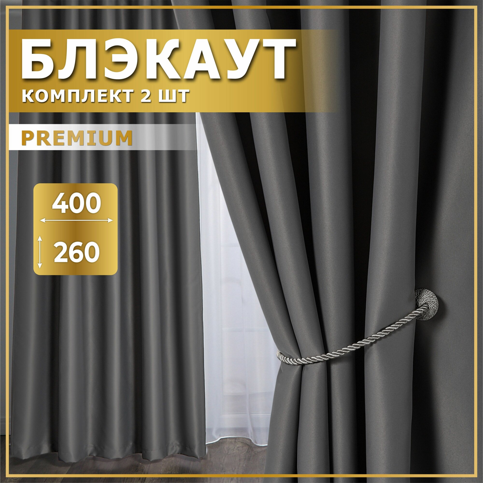 Комплект штор 400х260 (2 шт по 200х260), Серые темные, Шторы блэкаут, Занавески для комнаты, Портьеры для кухни, Marlotex Group