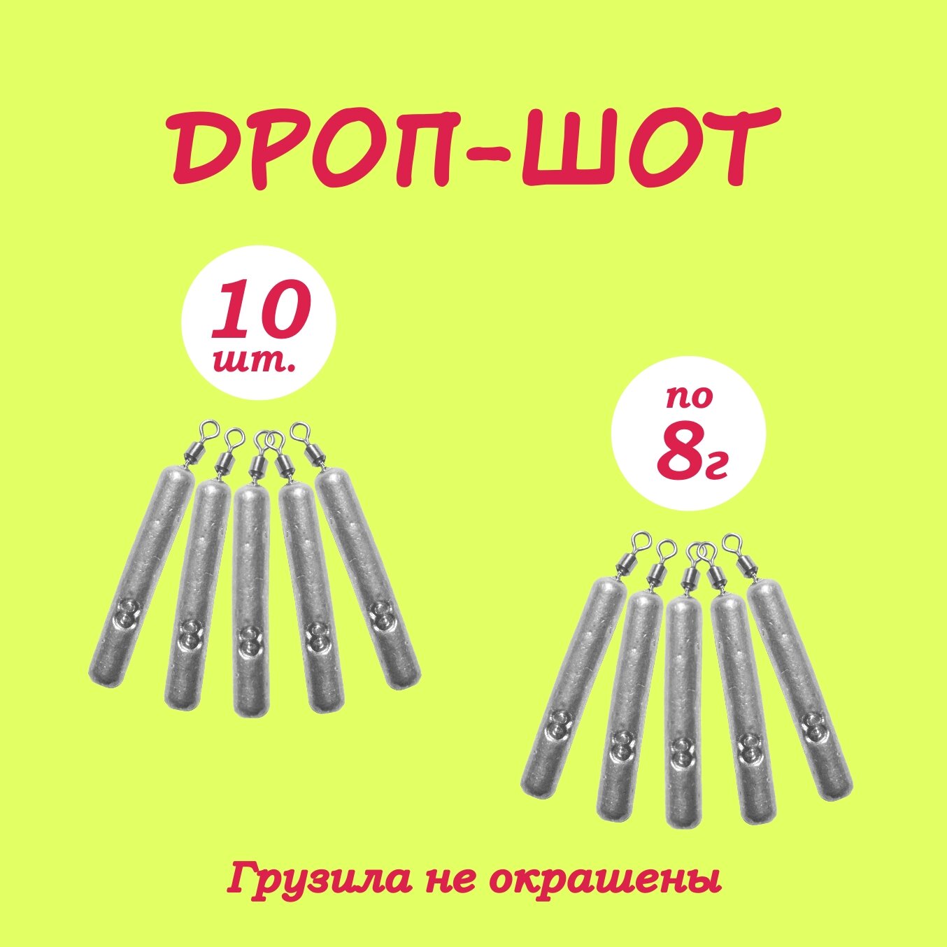 Рыболовное грузило палочка "Дроп шот" 8гр 10шт