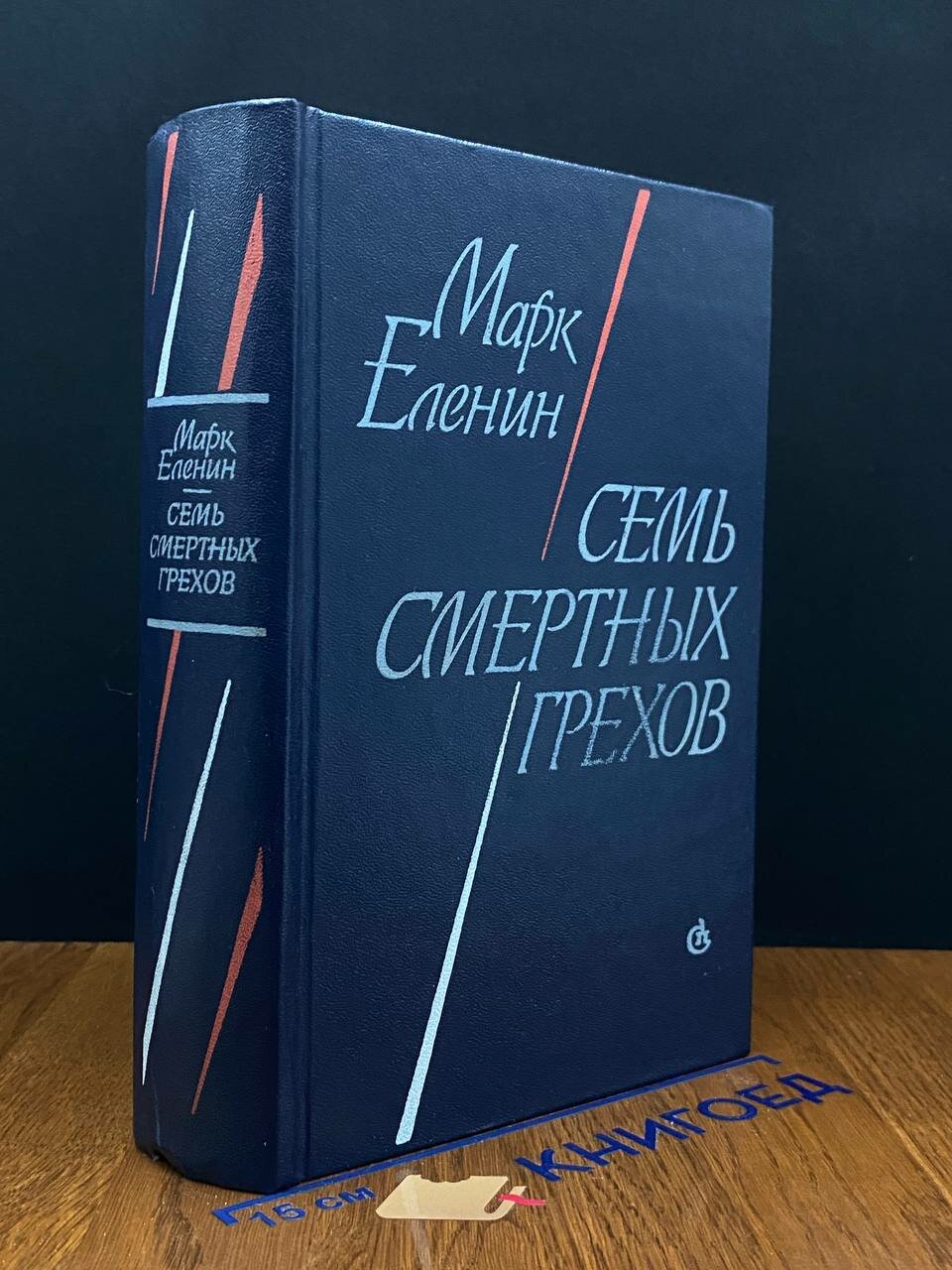 Книга. Семь смертных грехов 1986 (2041630029281)