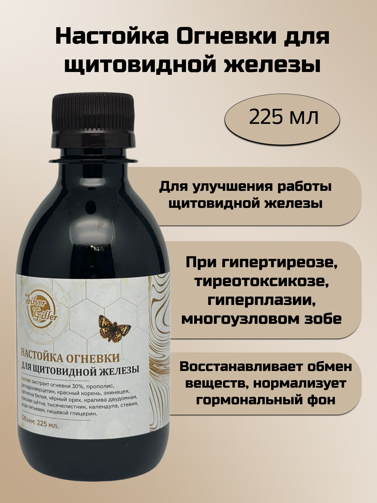 Silver Hiller Настойка огневки для щитовидной железы, 225 мл