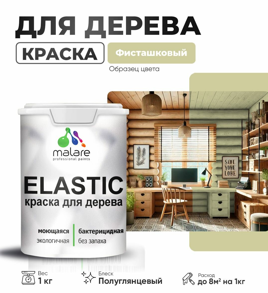 Резиновая краска по дереву Malare Elastic эластичная акриловая для дерева для наружных и внутренних работ, быстросохнущая без запаха, полуглянцевая, фисташковый, 1 кг