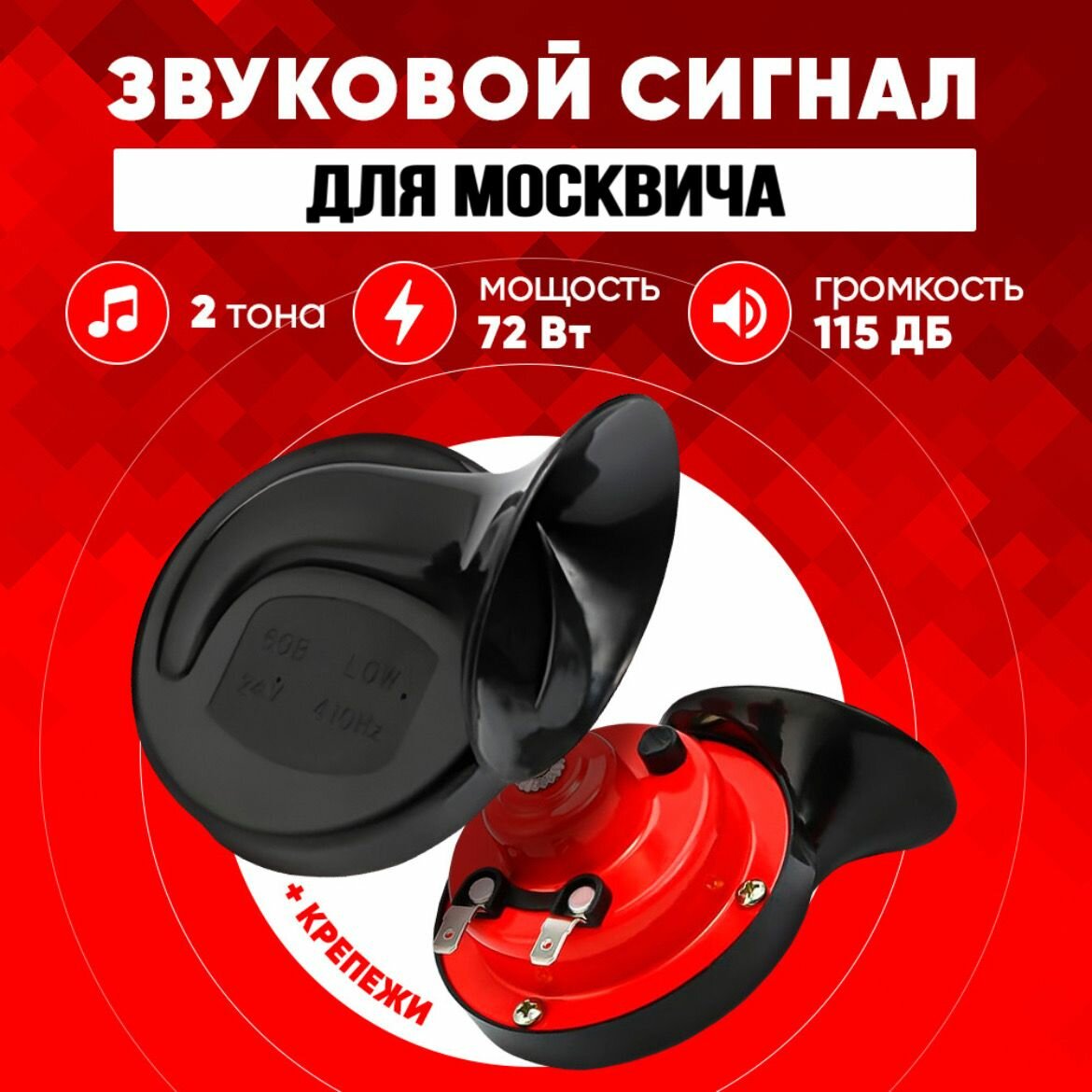 Звуковой сигнал Москвича качественный мощный клаксон для авто двухтональный 115 ДБ