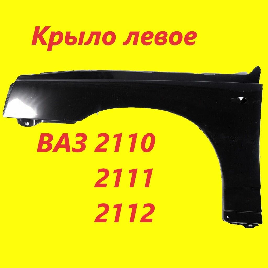 Крыло пластиковое левое для ВАЗ 2110-2112.
