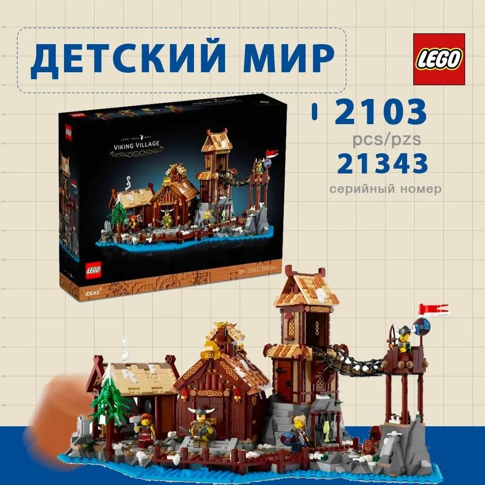 Конструктор LEGO Ideas 21343 Деревня Викингов