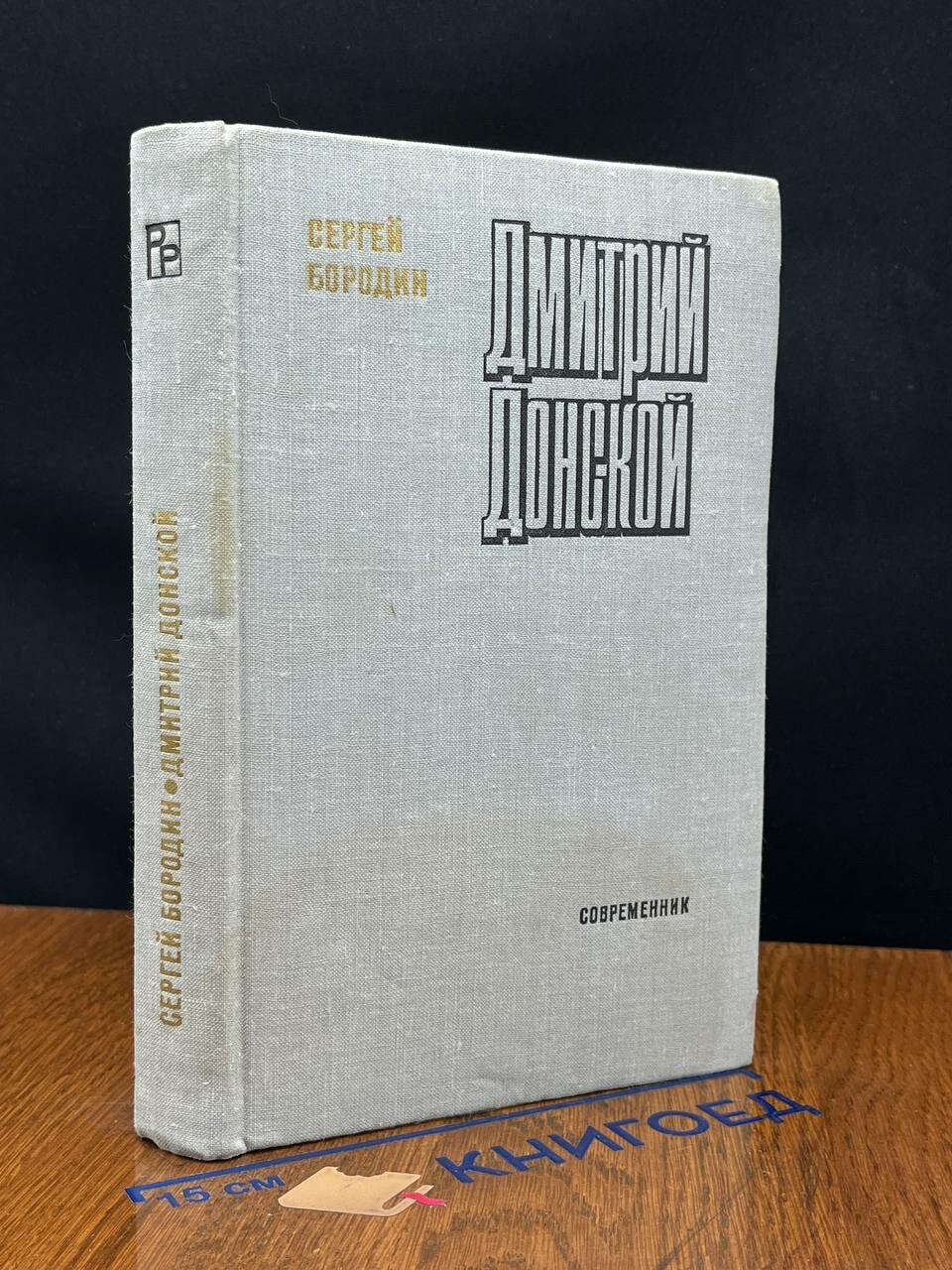 Книга. Дмитрий Донской 1980 (2041755097226)