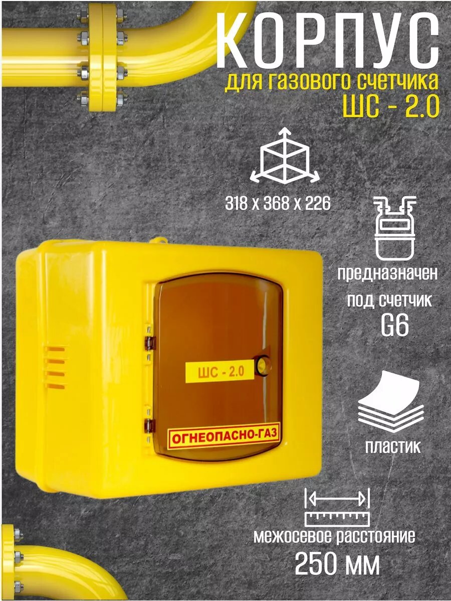 Шкаф для для счетчика газа ШС 250Д (желтый) пластик