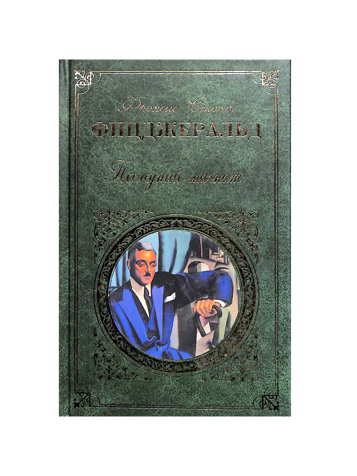 Последний магнат