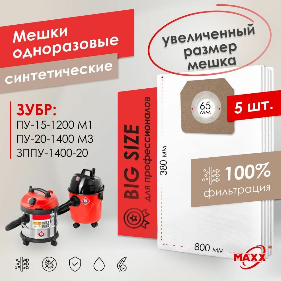 Мешок - пылесборник PRO 5 шт. для ЗУБР ПУ-15-1200 М1, ПУ-20-1400 М3 серия мастер, ЗППУ-1400-20, увеличенный размер