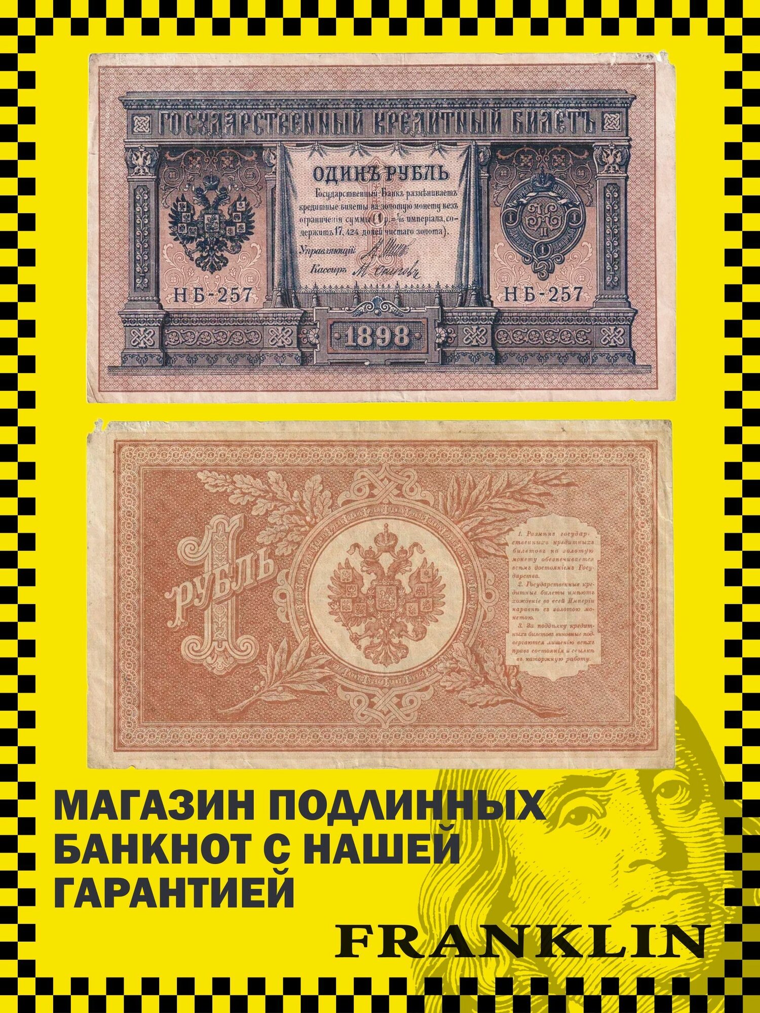 Банкнота Российская империя 1 рубль 1917 год (F) Pick 15.3.7