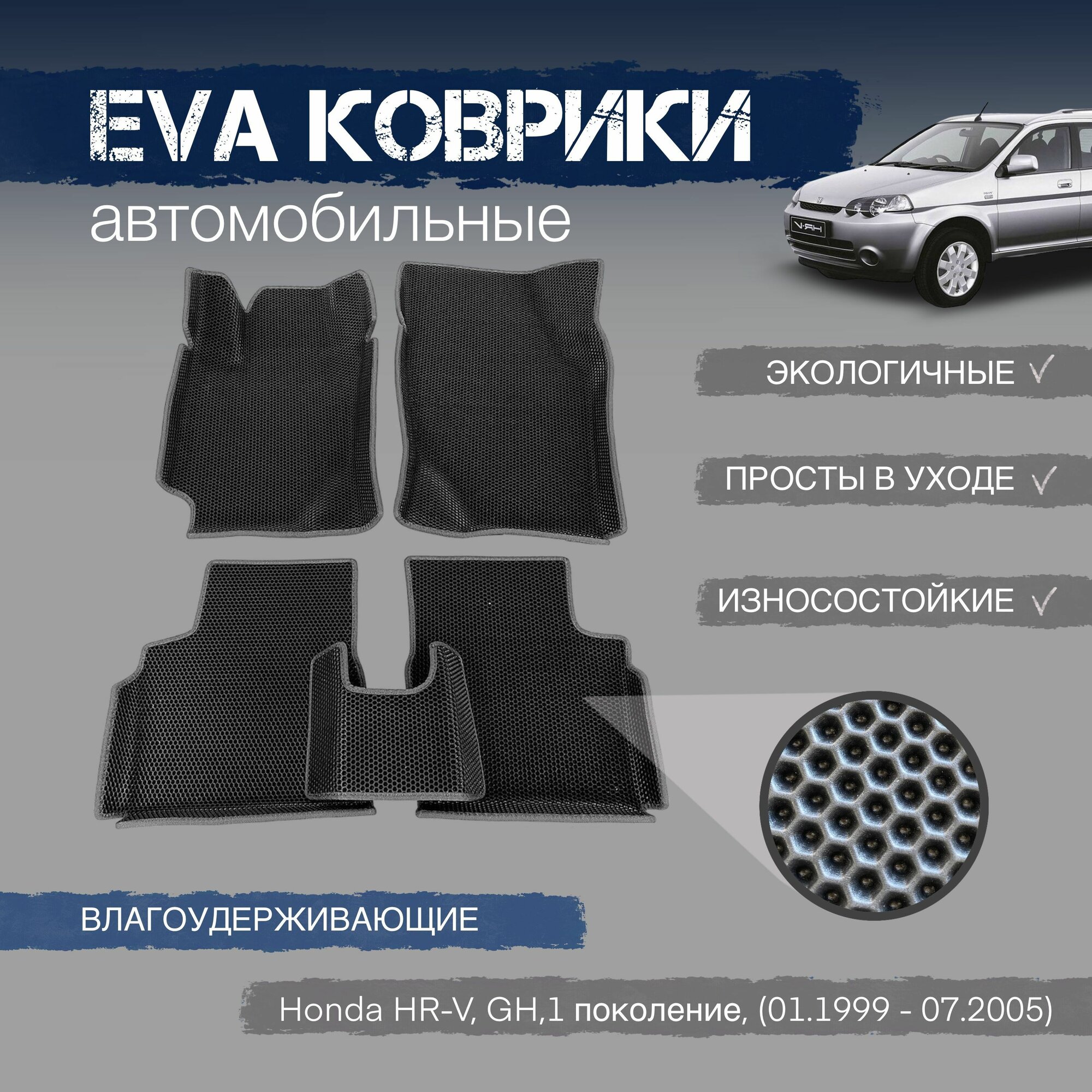 ЕВА EVA коврики с бортами Хонда ХРВ для Honda HR-V, GH,1 поколение, (01.1999 - 07.2005) левый руль, 5 дверей