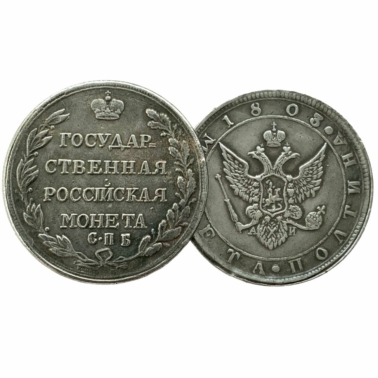 Полтина 1803 года "Государственная Российская Монета" Александр l. Коллекционная монета Российской Империи.