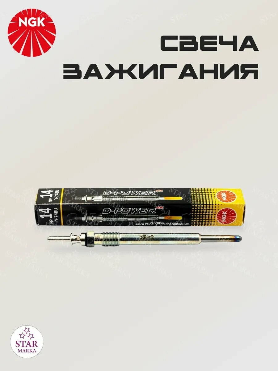 Свеча накала NGK Y-748U, для широкого модельного ряда автомобилей