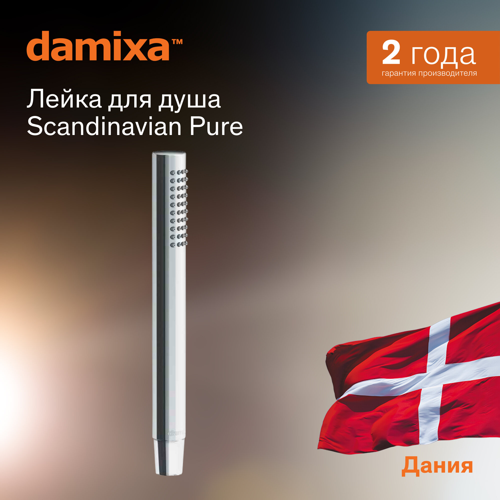 Лейка для душа Damixa Scandinavian Pure хром, 1 режим, ручка в форме стика, функция очистки форсунок Rub&Clean