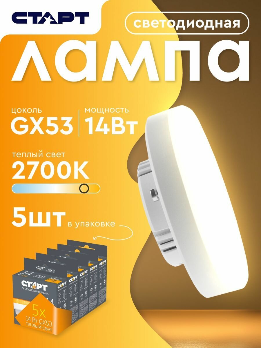 Лампочка светодиодная "Таблетка" GX53 14Вт 2700К теплый свет 5 штук