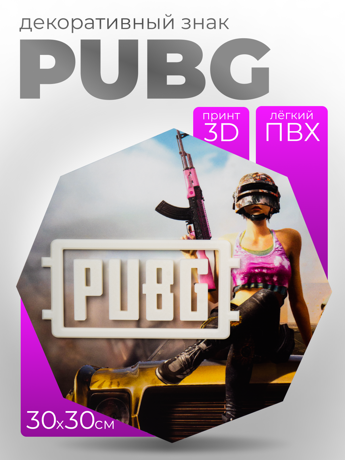 3D постер "PUBG GIRLS" (30х30см.). Картина в подарок / декор для детской комнаты / постер в офис.