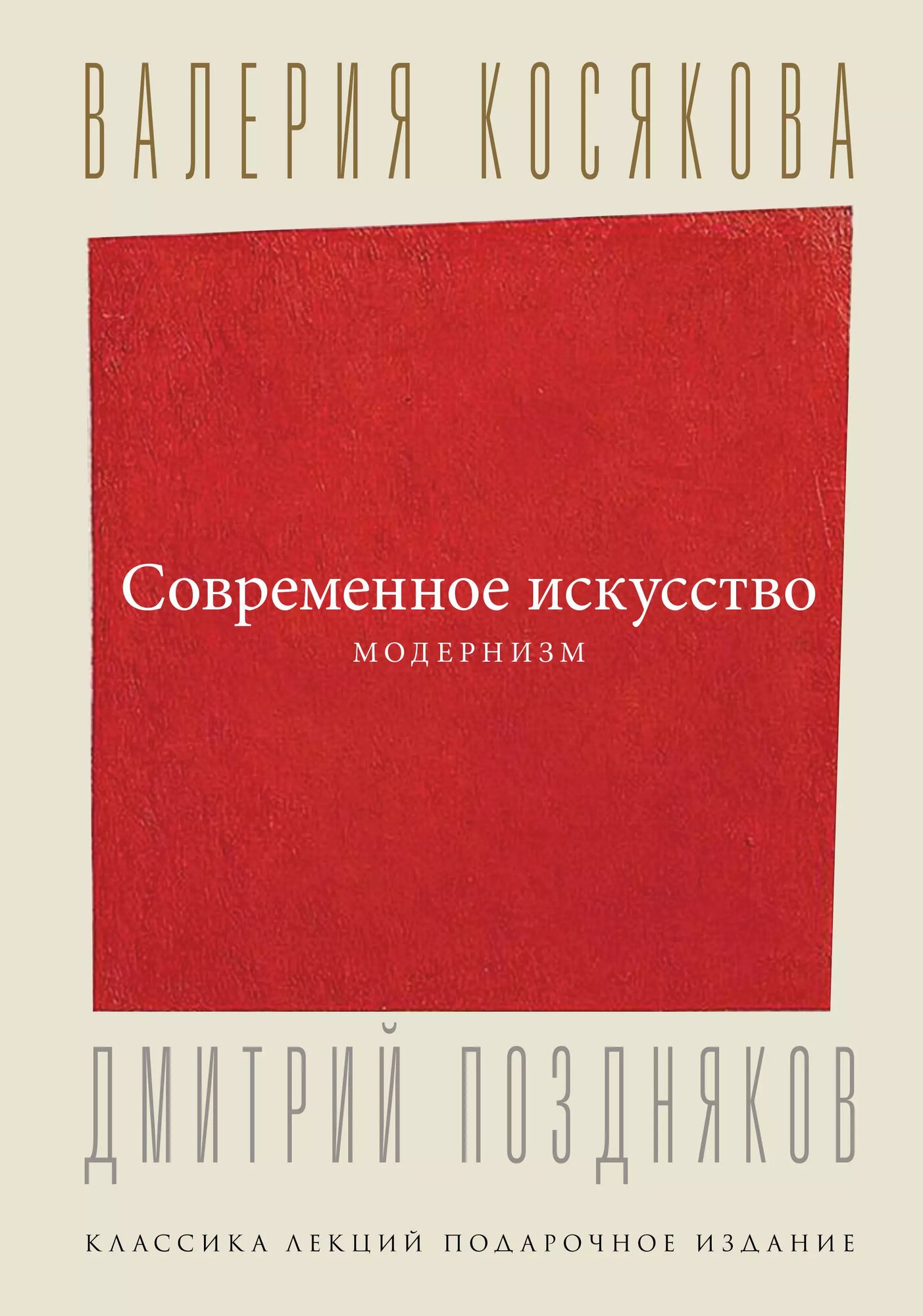 Современное искусство. Модернизм(Валерия Косякова)