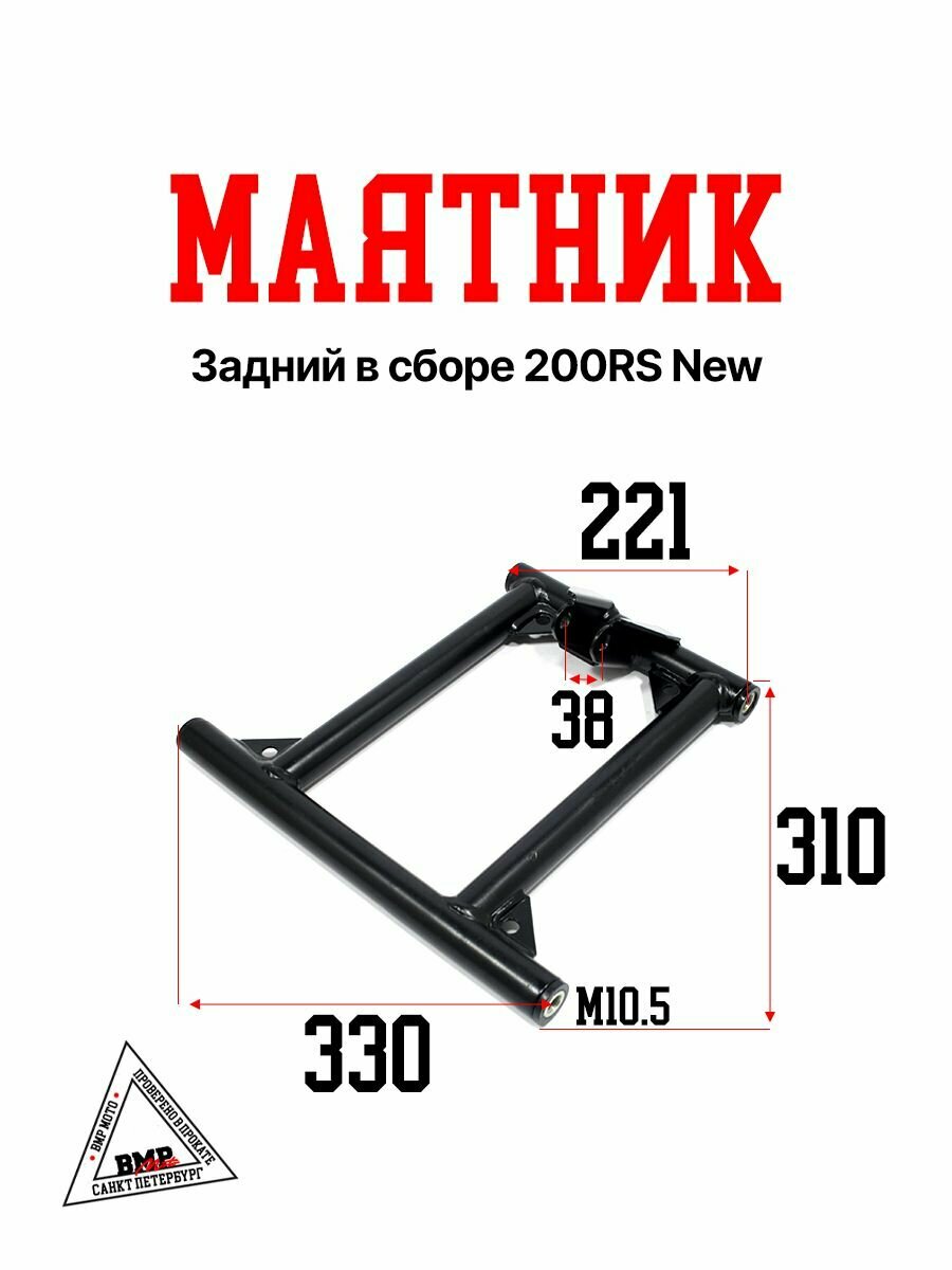 Маятник задний в сборе на снегоход 200RS New