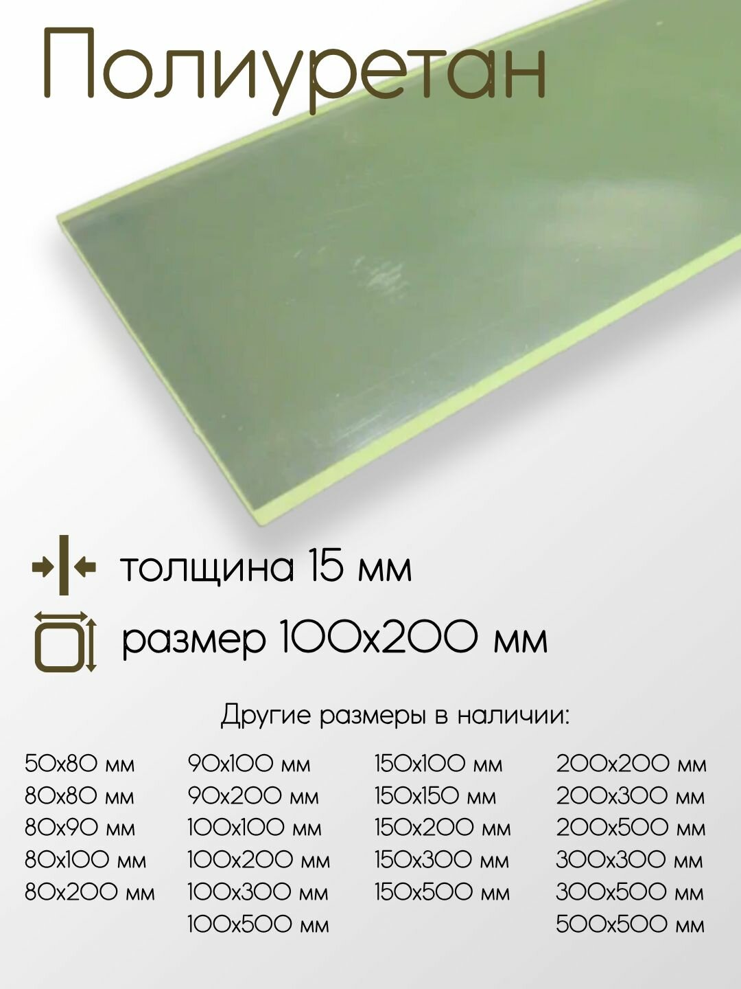Полиуретан лист ПУ толщина 15 мм 15x100x200 мм