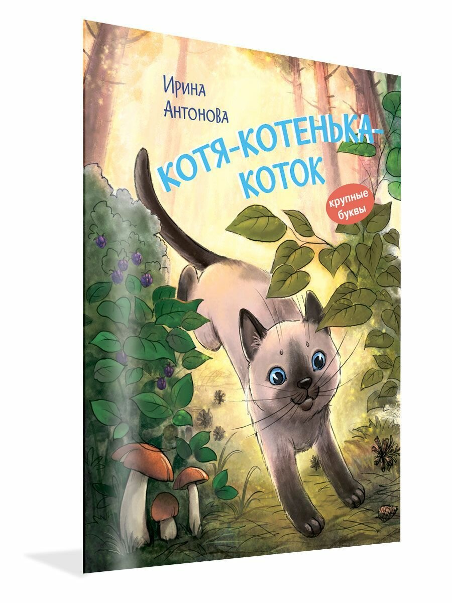Котя-котенька-коток. Рассказ