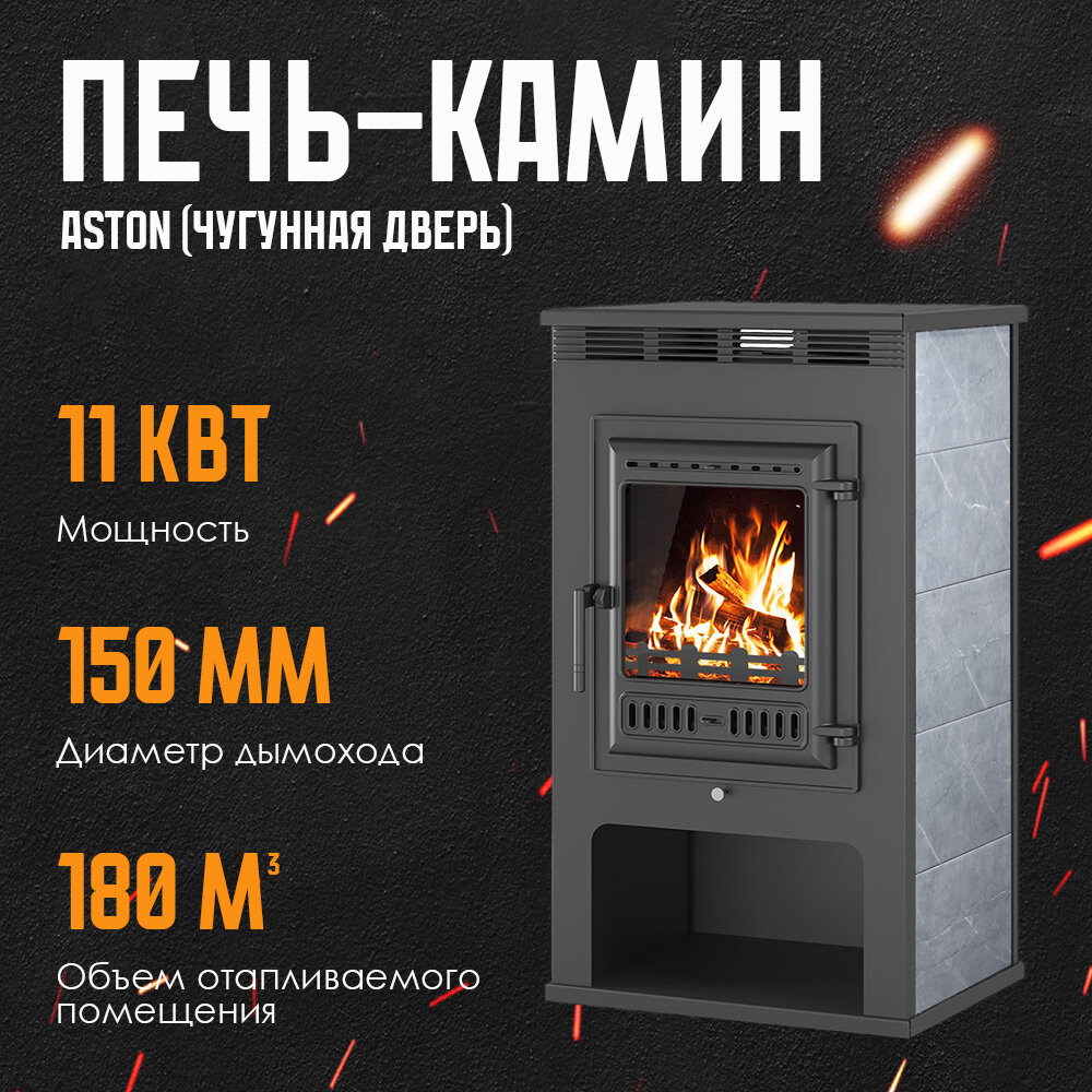 Печь-Камин ASTON 11кВт (180 м3) Ø150мм (Чугунная дверь) дровяная для дома