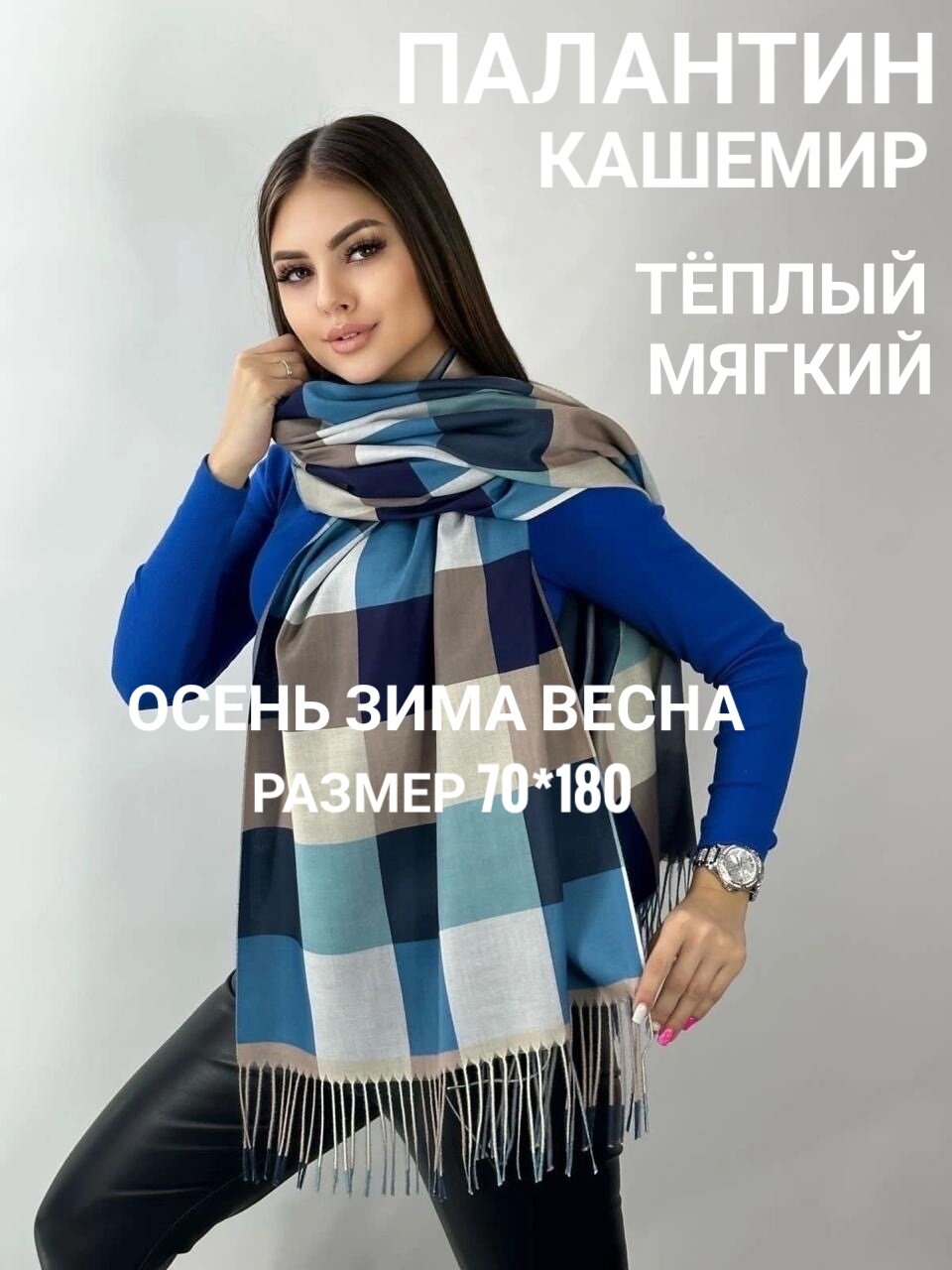 Палантин для девочек и женщин