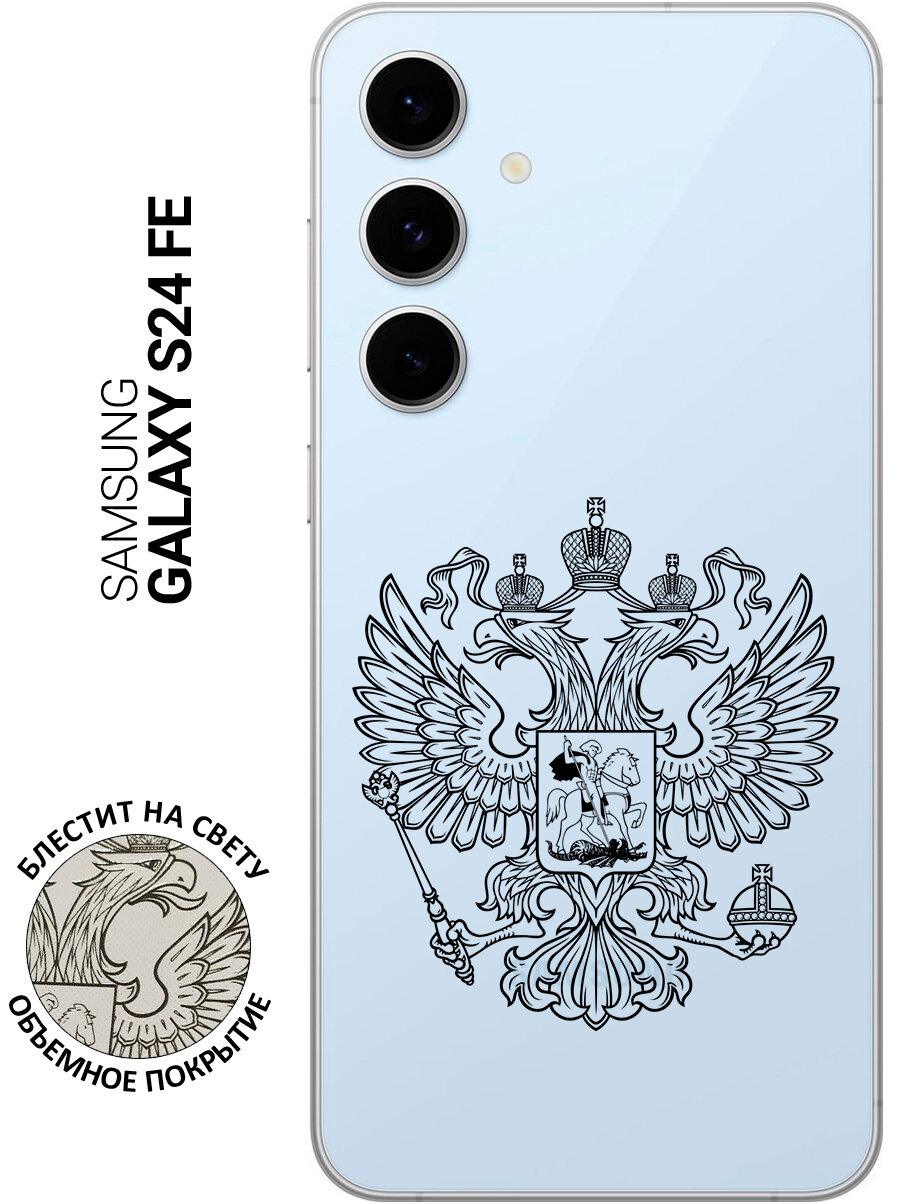 Силиконовый чехол на Samsung Galaxy S24 FE с принтом "Двуглавый орел линиями" прозрачный