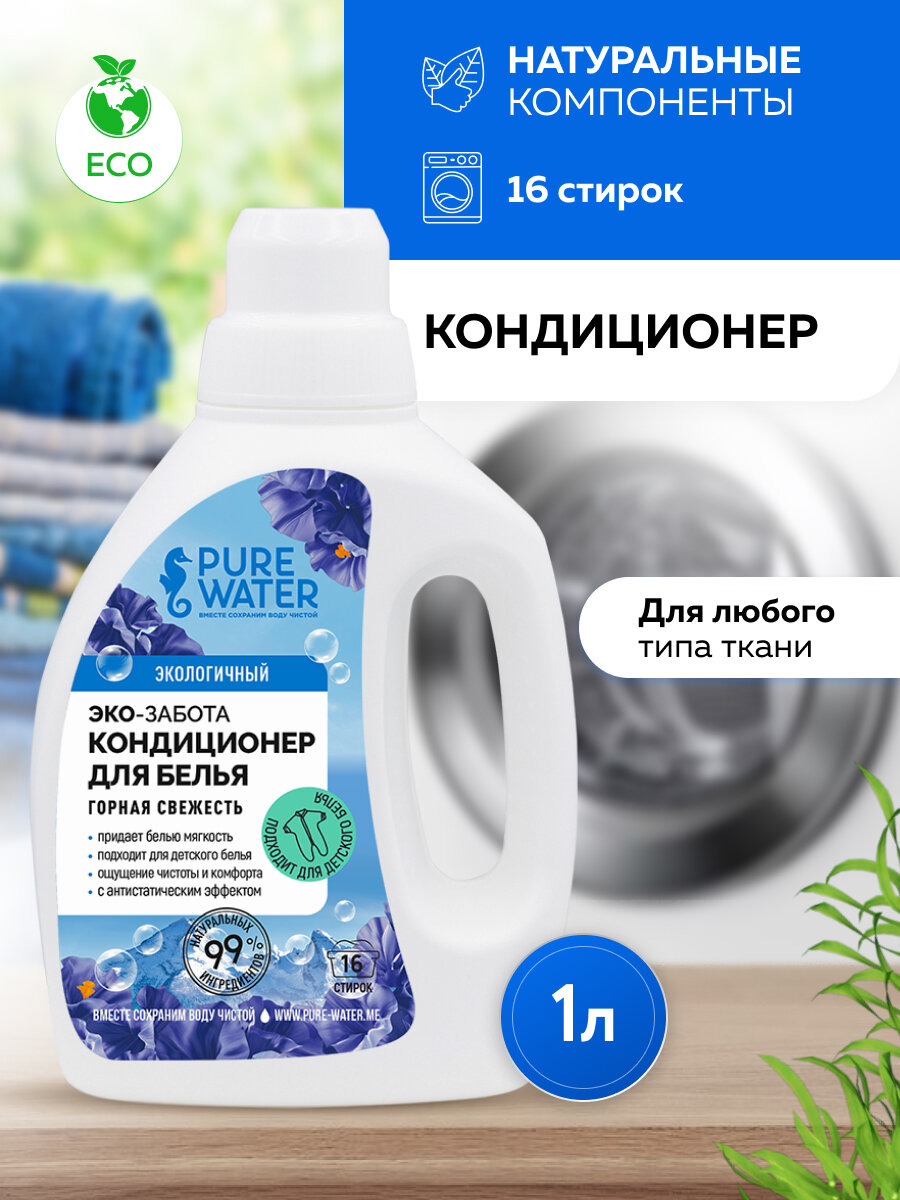 Кондиционер для белья "Горная Свежесть", Pure Water, 1000мл