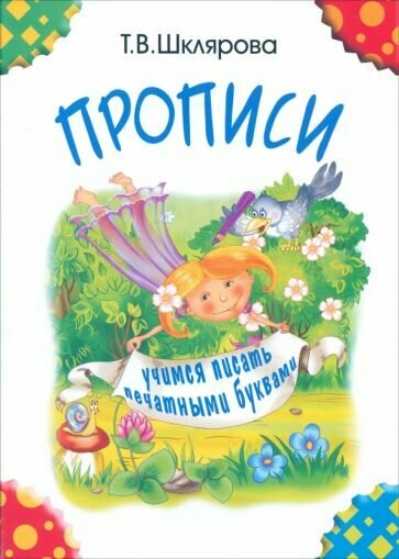 Прописи Грамотей Учимся писать печатными буквами. Черно-белые. 2021 год, Т. В. Шклярова