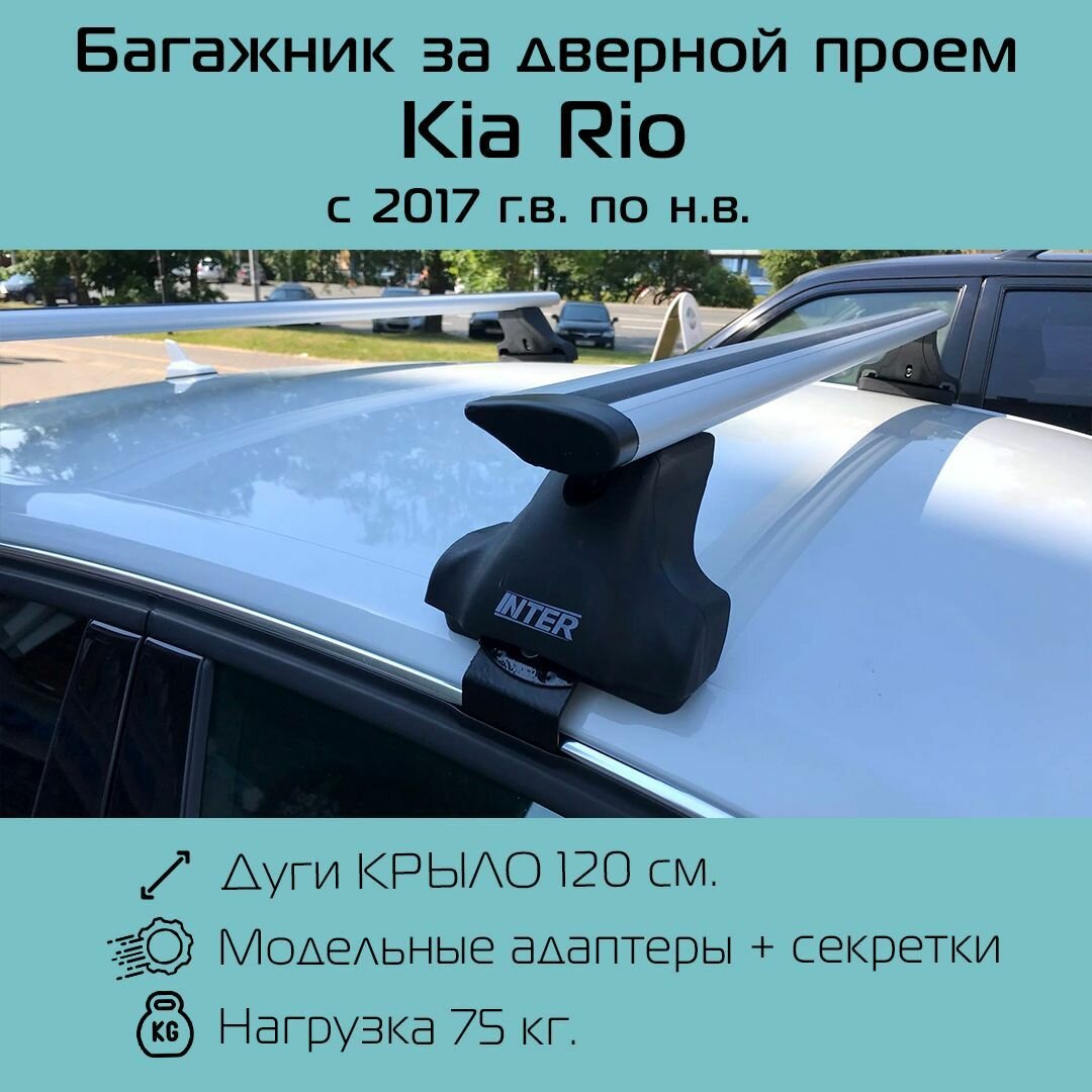 Багажник на крышу Inter Spectr за дверной проем для Kia Rio (2017 г. в. - по н. в.) с крыловидными дугами 1,2 м / Багажник на крышу Интер Спектр за дверной проем для Киа Рио