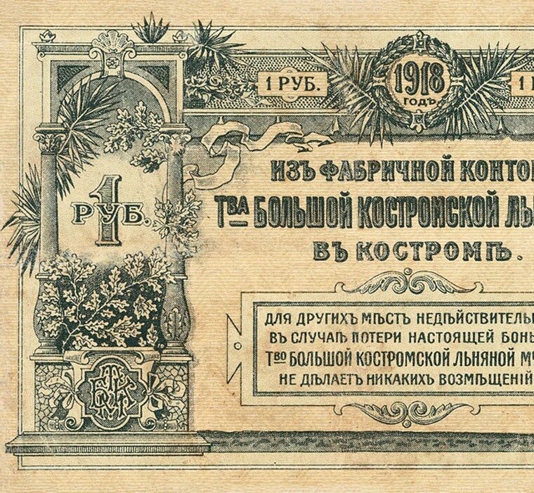 Бона 1 рубль 1918 Костромская льняная мануфактура, сувенирная копия, банкноты и купюры редкие коллекционные