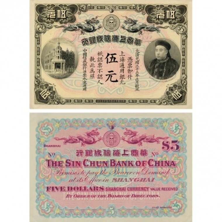 Китай 5 долларов 1907 Шанхай, банк Син Чун , сувенирная копия, банкноты и купюры редкие коллекционные