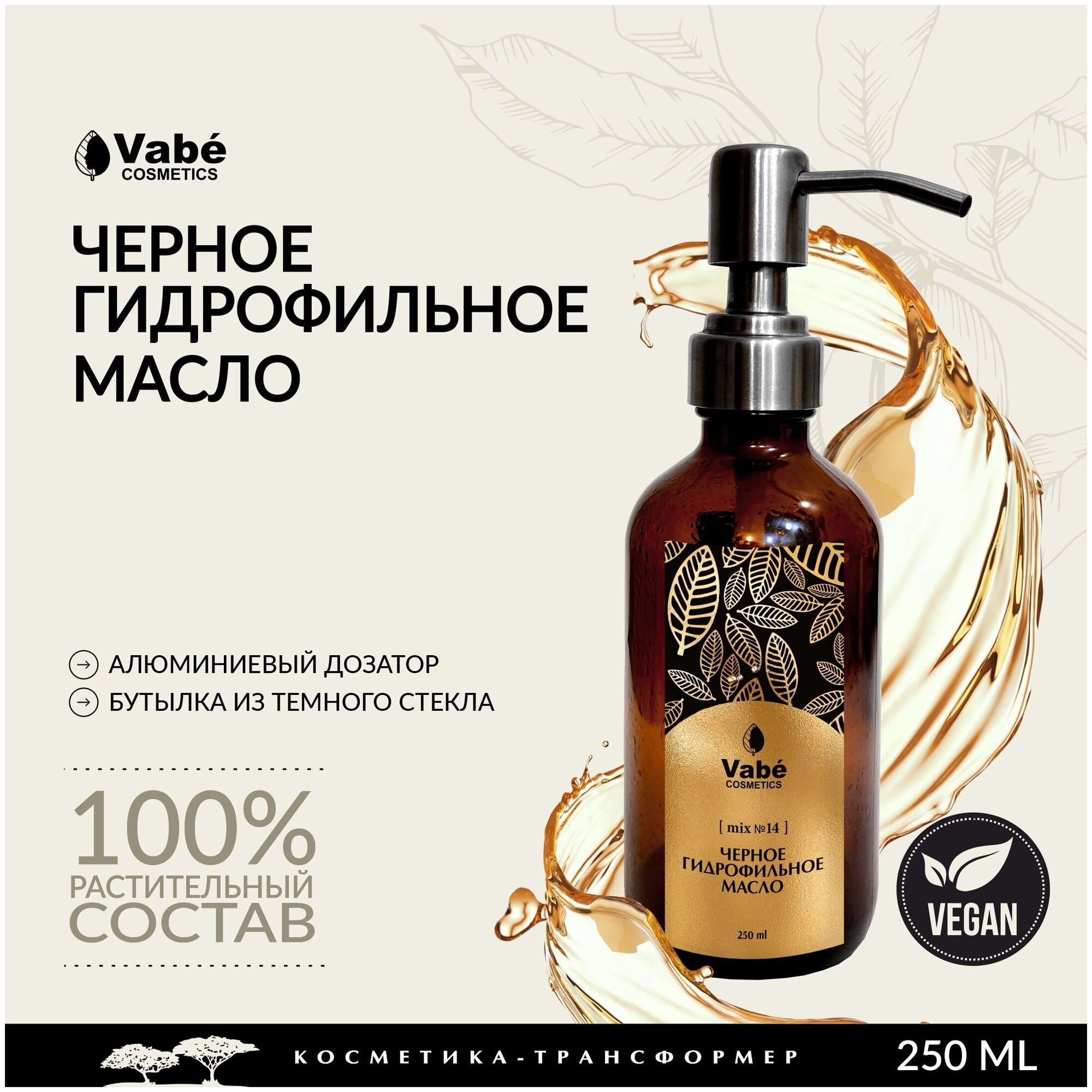 Черное гидрофильное масло Vabe для снятия макияжа и очищения лица, 200 мл