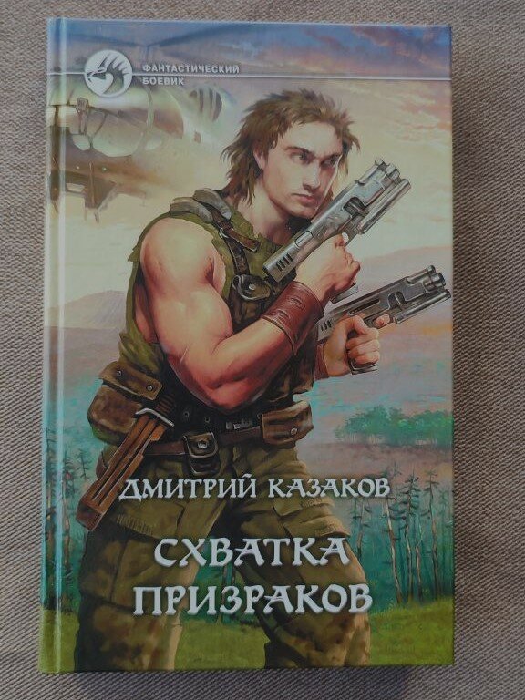 Схватка призраков