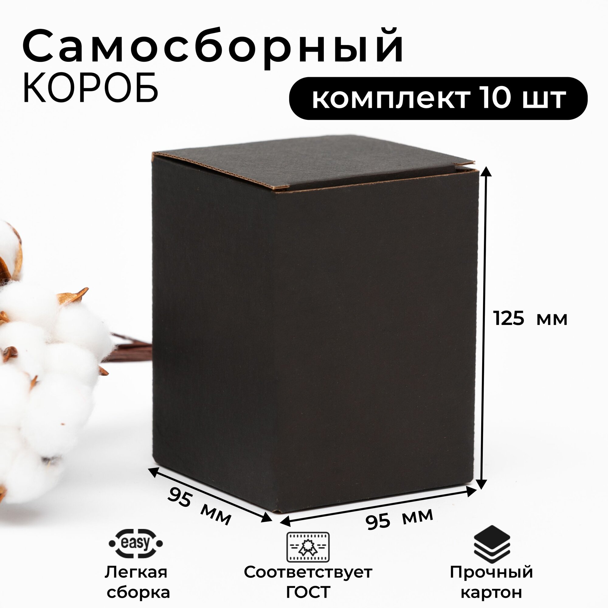 Картонная коробка самосборная черная, 95х95х125 10 шт