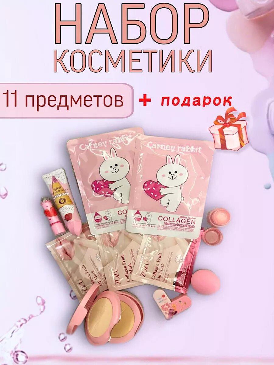 Подарочный набор косметики для ухода и макияжа 11 шт.