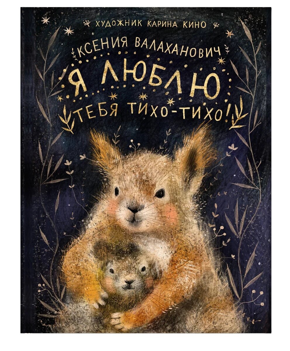 Я люблю тебя тихо-тихо / Валаханович К.
