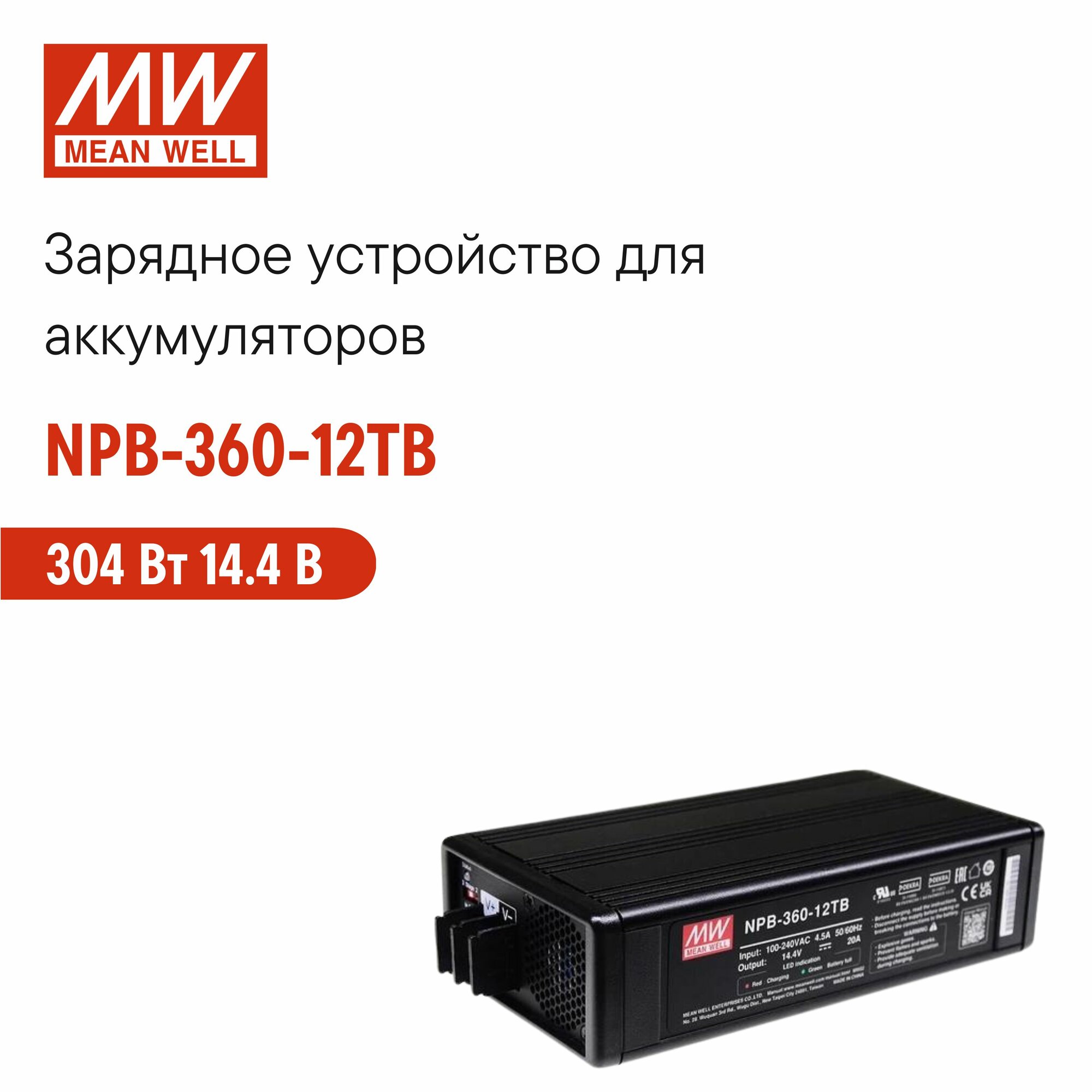 NPB-360-12TB MEAN WELL, Зарядное устройство 304 Вт 14.4 В для аккумуляторов