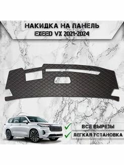 Накидка на панель приборов / торпедо для Exeed VX
