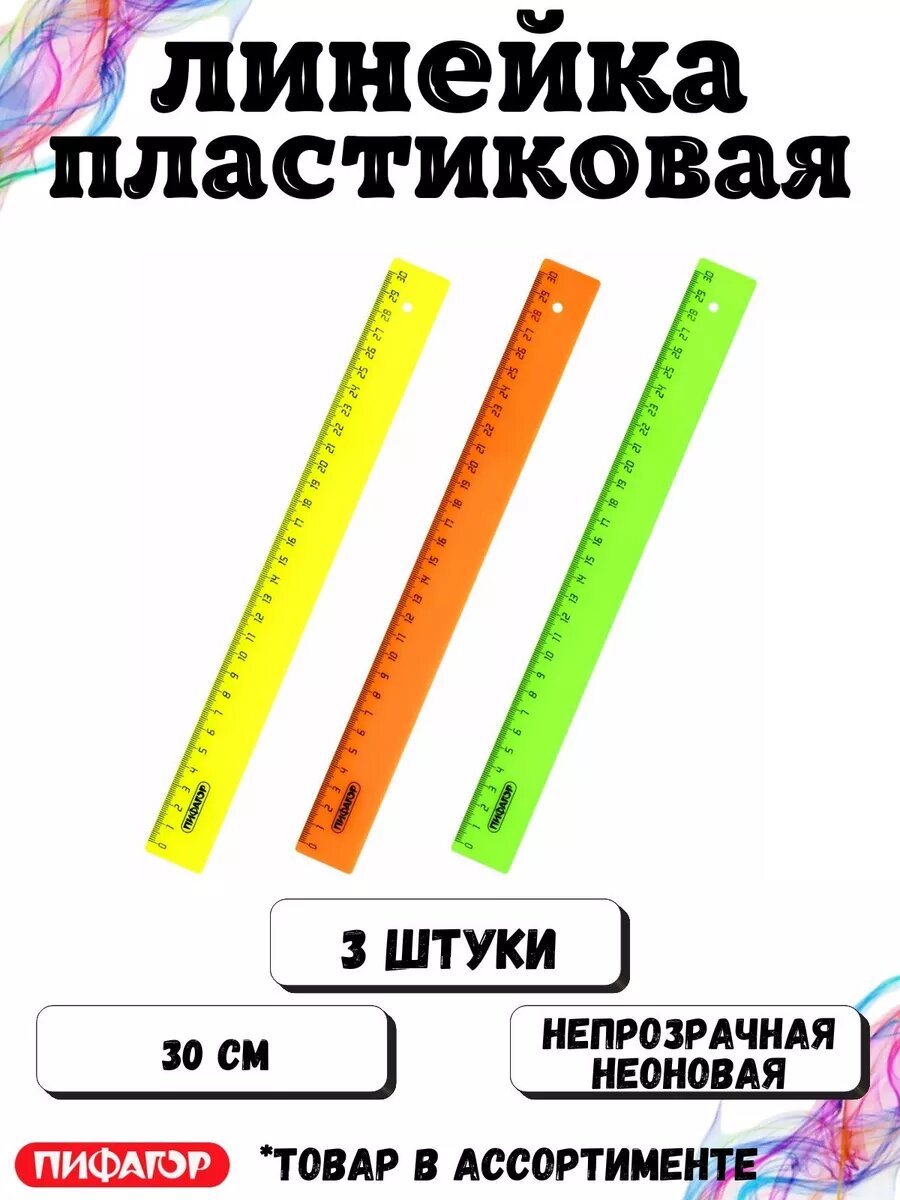 Линейка 30см 3 штуки