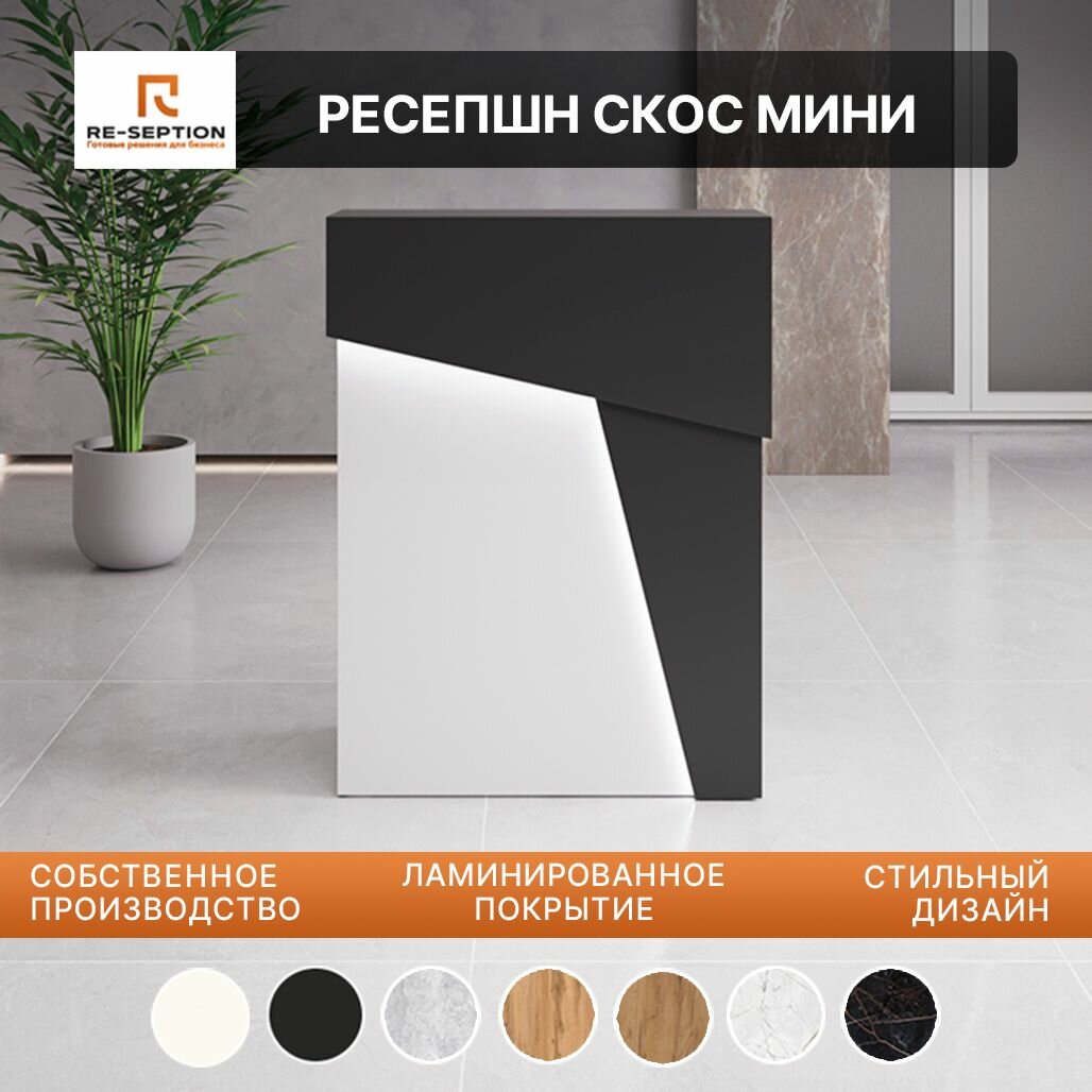 Стойка Мини Ресепшн Скос Белый/Черный, 800х1050х450, С Подсветкой RGB