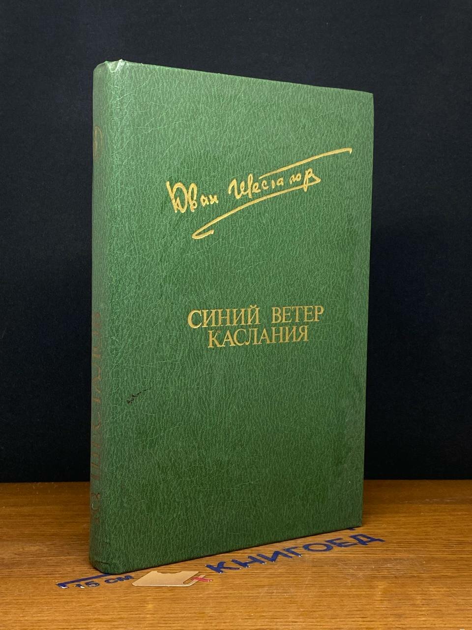 Книга. Синий ветер каслания 1985 (2041834483032)