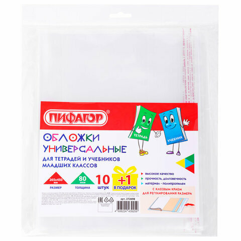 Обложки ПП для учебников младших классов и рабочих тетрадей, набор "10 шт. + 1 шт. в подарок", 265х450 мм, 80 мкм, пифагор, 272698