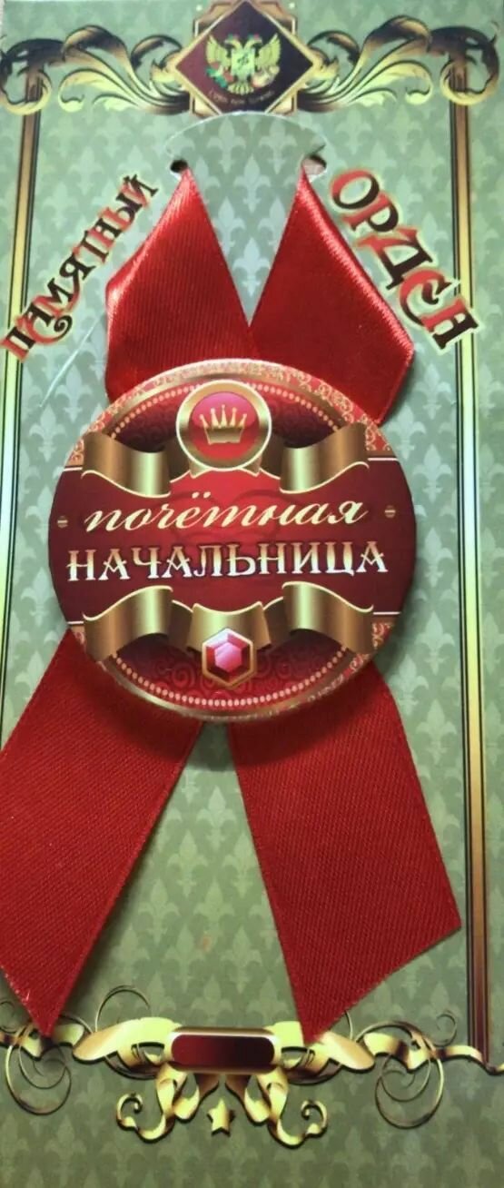Подарочный орден на металле Почетная начальница