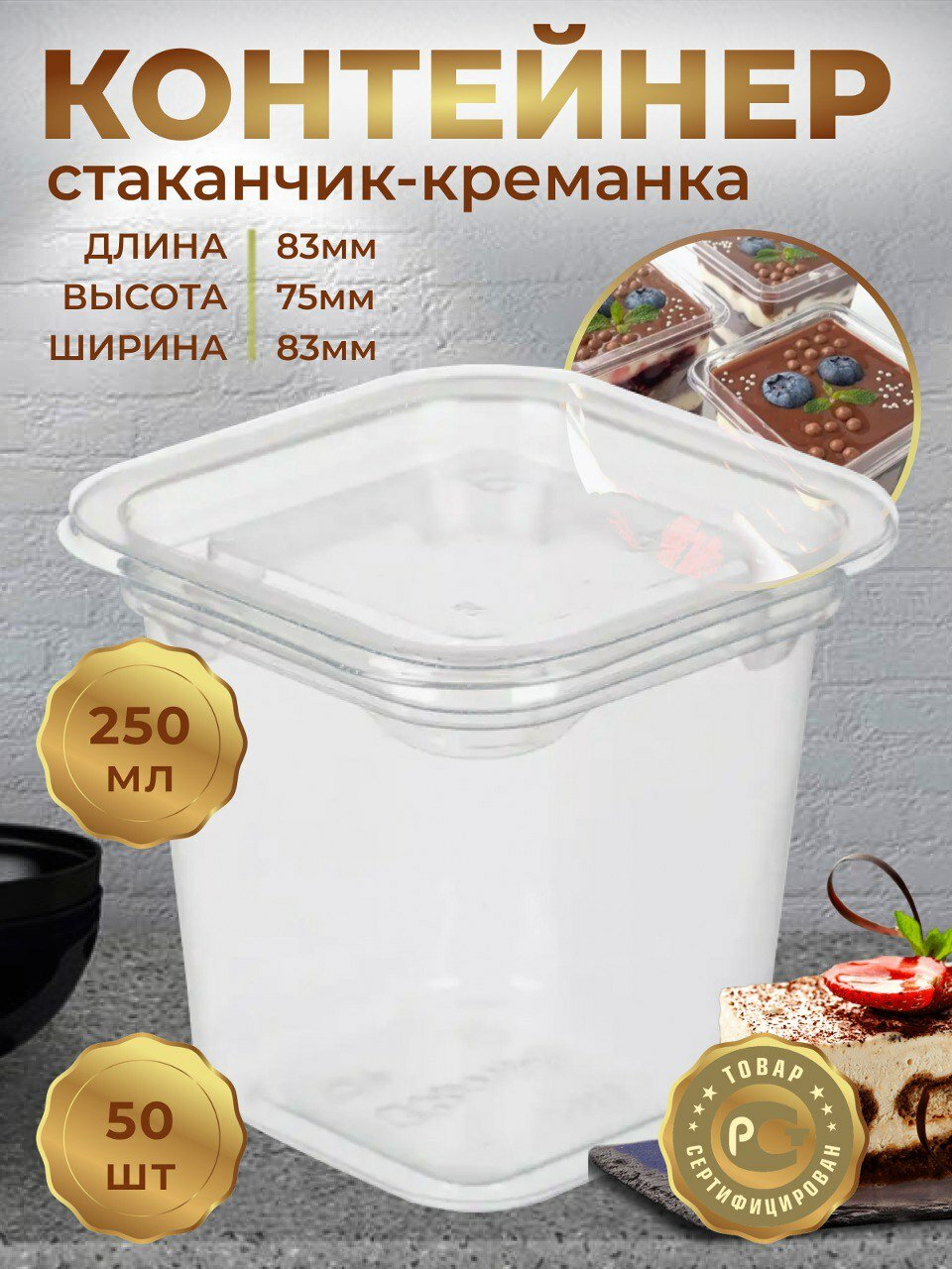 Стакан-креманка, одноразовый, 250мл, с крышкой, 50шт для дессертов и салатов
