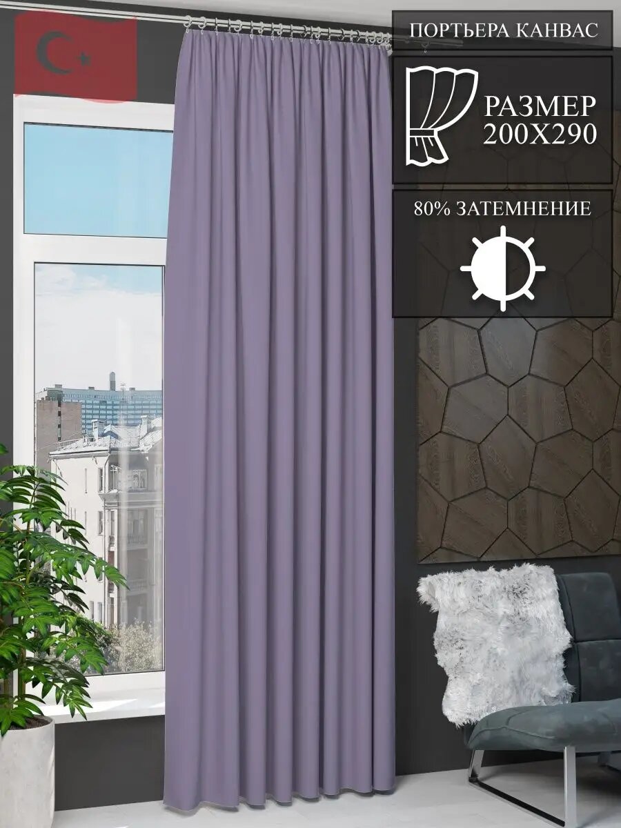 Штора Канвас 200 на 290 Турция