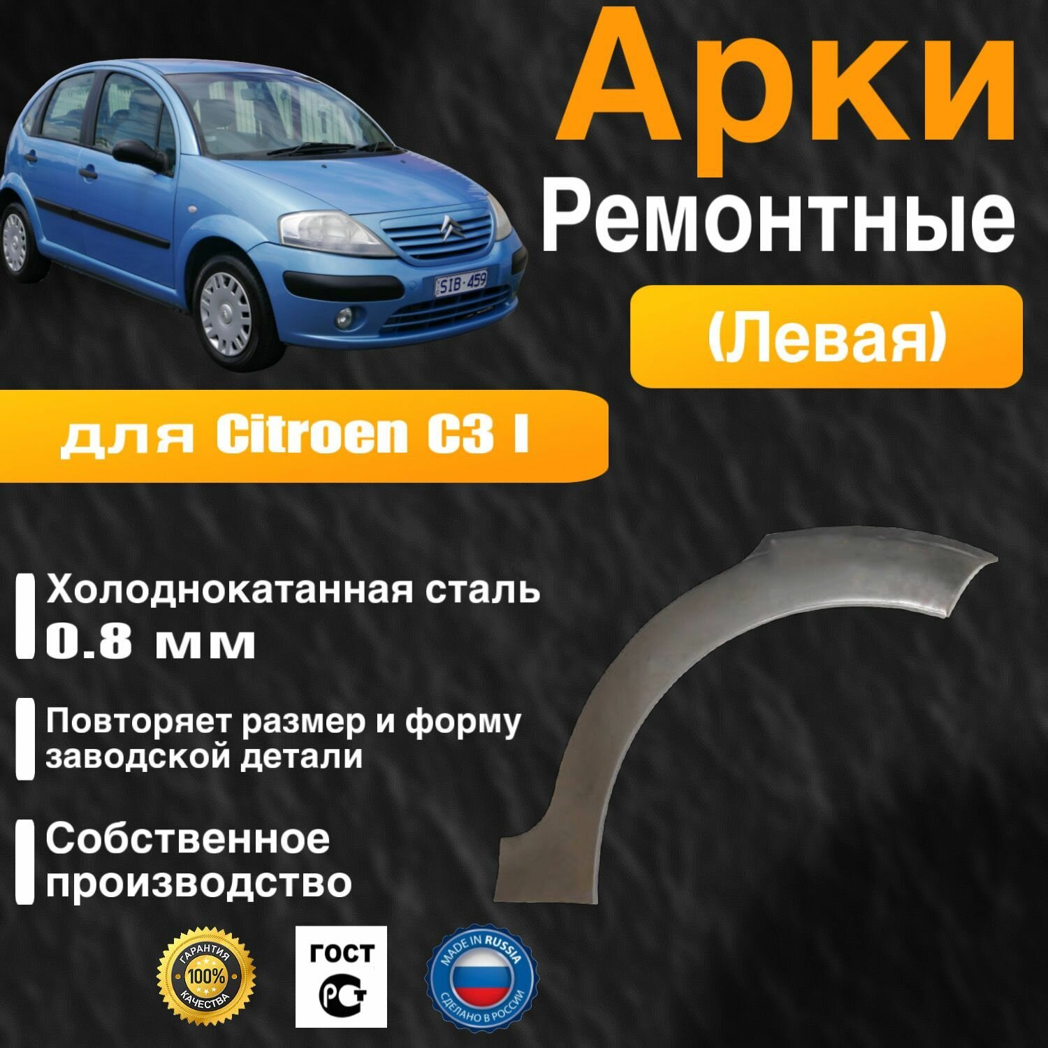 Арка ремонтная задняя левая для автомобиля Citroen C3 1, Citroen C3 1 rest, Ситроен ц3 1 поколение, Ц3 1 поколение рестайлинг, 2002-2009г, холоднокатанная сталь 0.8 мм