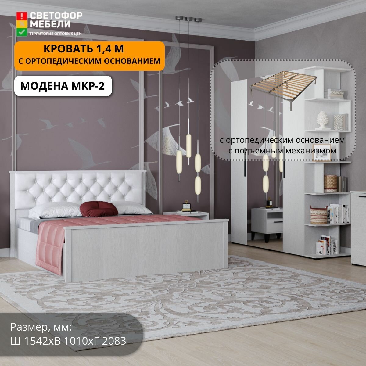 Кровать двуспальная тэкс Модена МКР-2 1,4 с ортопедическим основанием1542х1010х2083, Ясень анкор светлый
