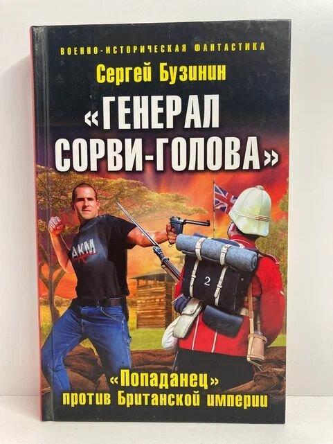 "Генерал Сорви-Голова". "Попаданец" против Британской Империи