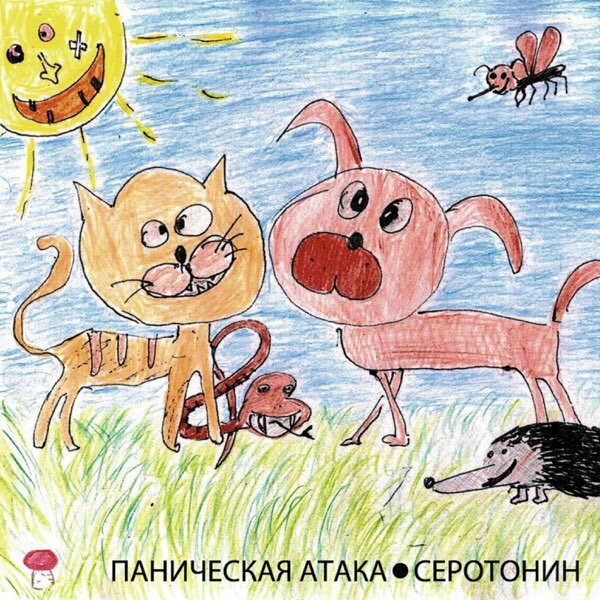 Паническая Атака "CD Паническая Атака Серотонин"