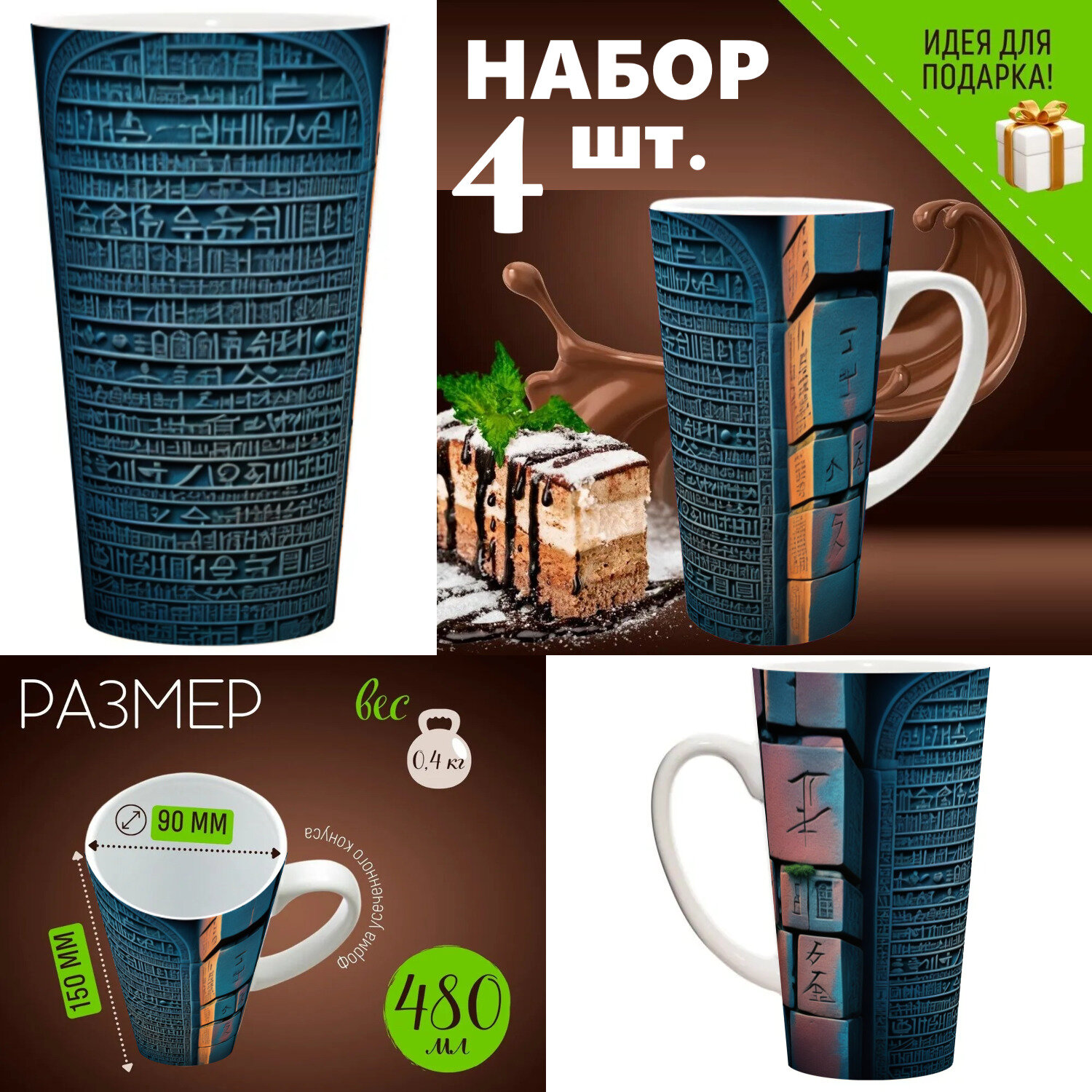 4 шт. Набор кружек с принтом "Замок с загадочными надписями" 500 мл.